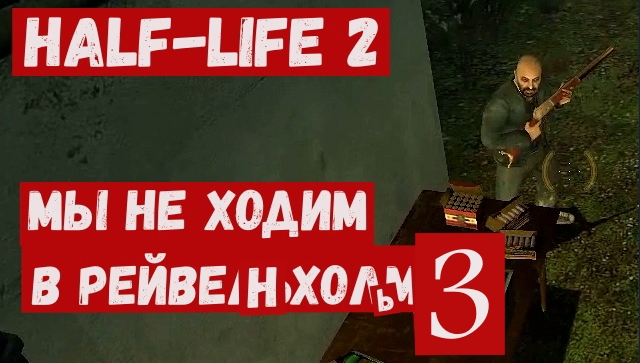 Half Life 2  Мы не ходим в Рейвенхольм 3.mp4