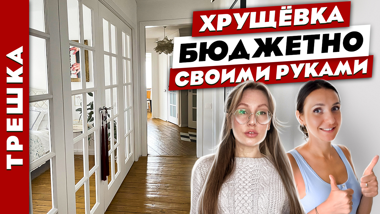 ? Великолепная ХРУЩЁВКА ? БЮДЖЕТНО и своими руками ?