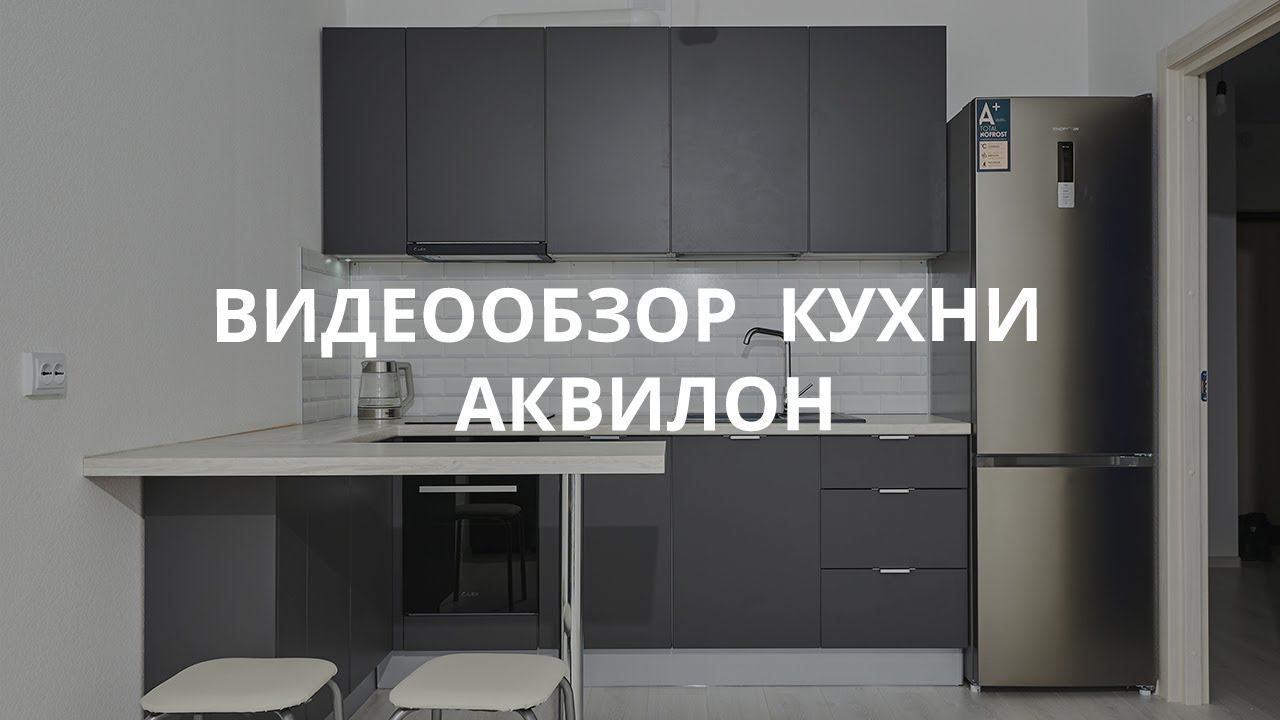 Видеообзор Кухни Аквилон