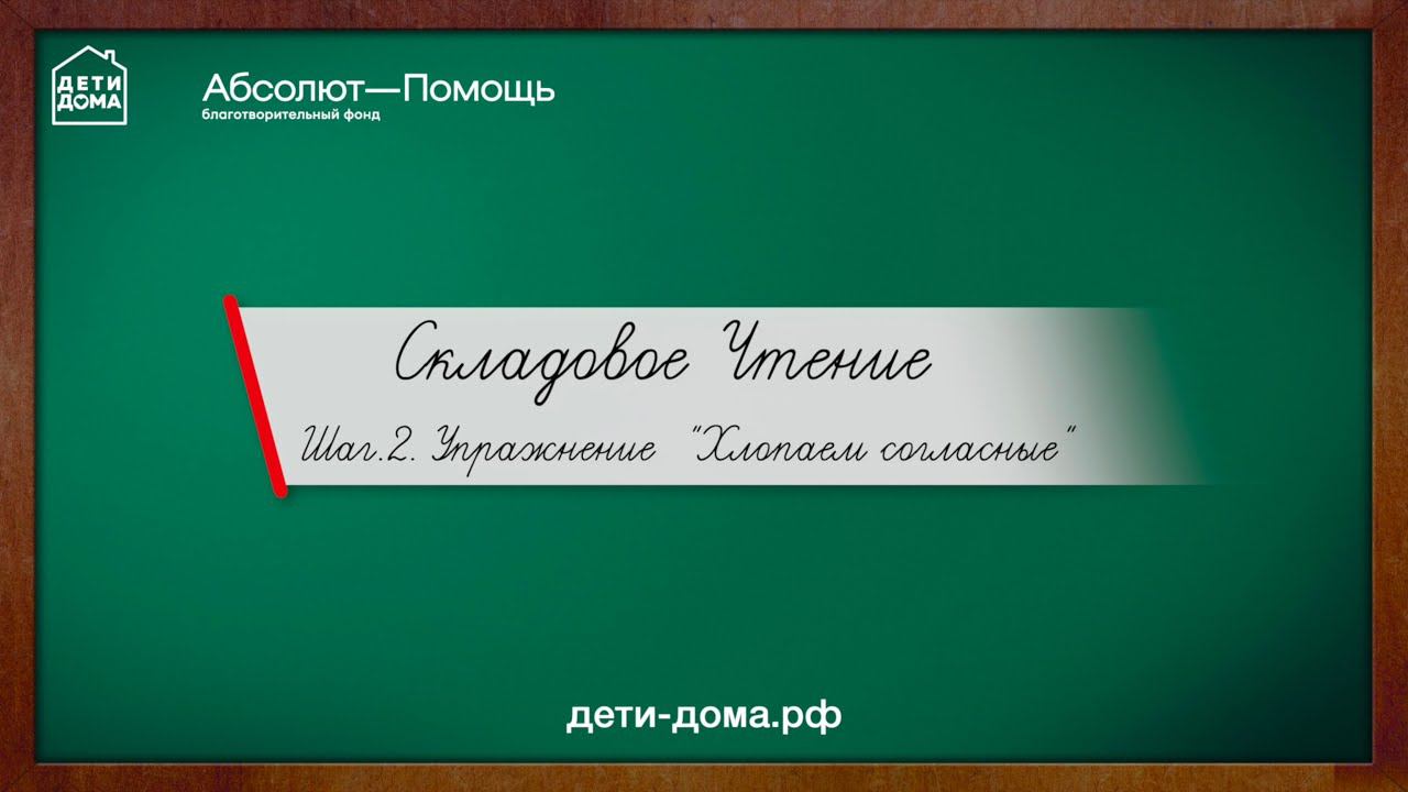 Шаг 2  Упражнение  "Хлопаем согласные"