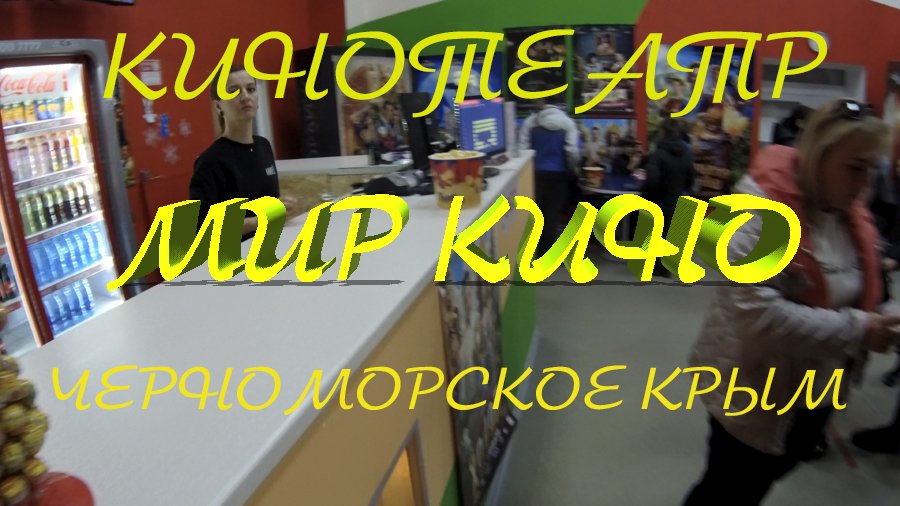 Кинотеатр МИР КИНО Черноморское, Крым. График работы, Цены. Семейный отдых с детьми в Черноморском.
