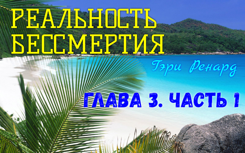 РЕАЛЬНОСТЬ БЕССМЕРТИЯ. Г. Ренард. Глава 3. Часть 1.