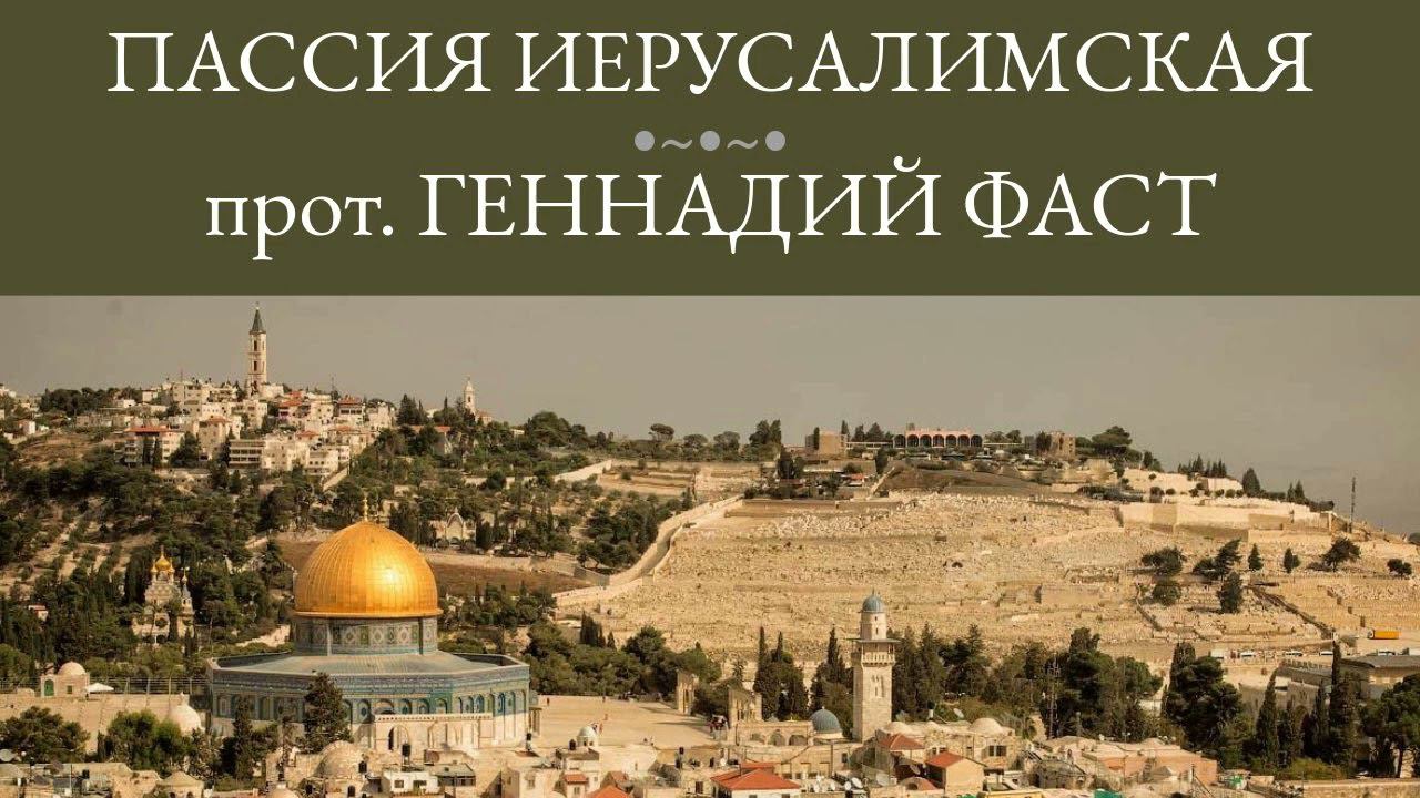 30 Пассия иерусалимская Проповедь Протоиерей Геннадий Фаст