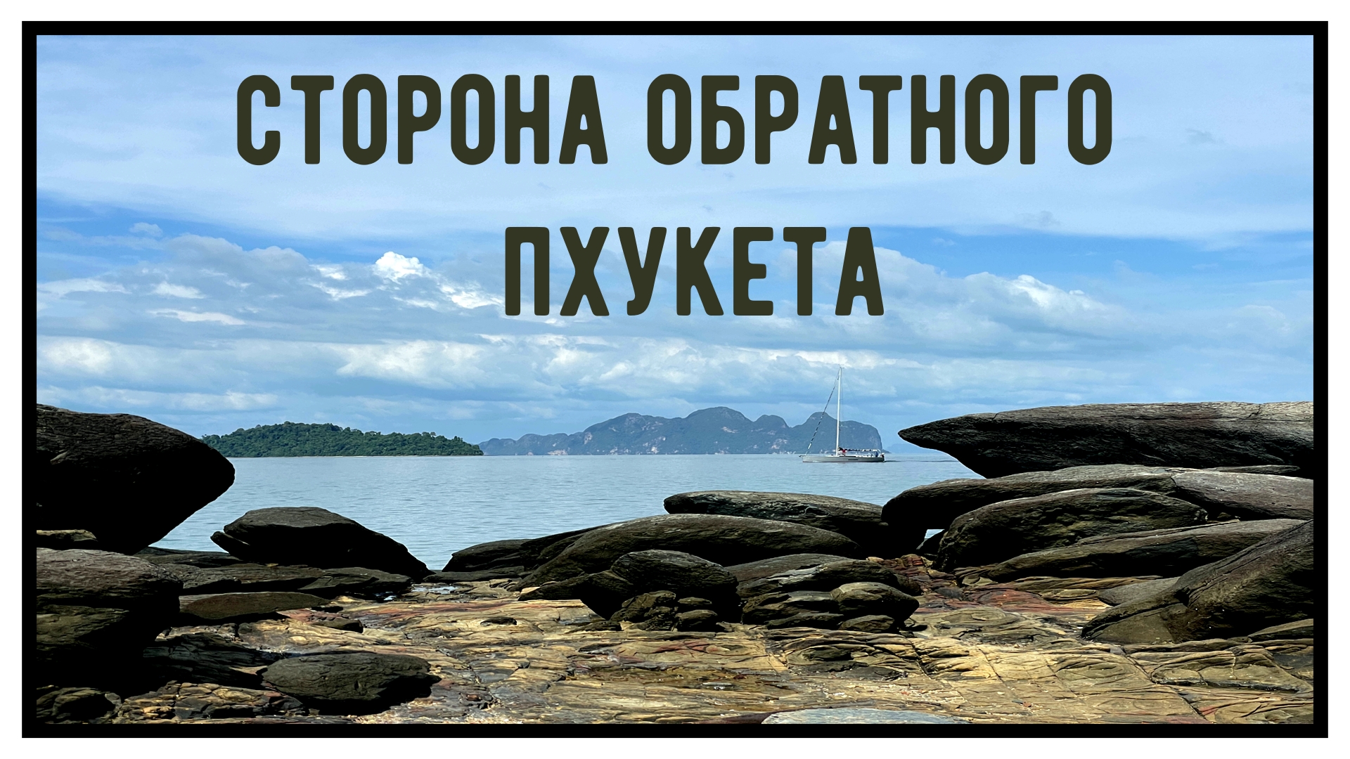 Таиланд Пхукет 1 серия