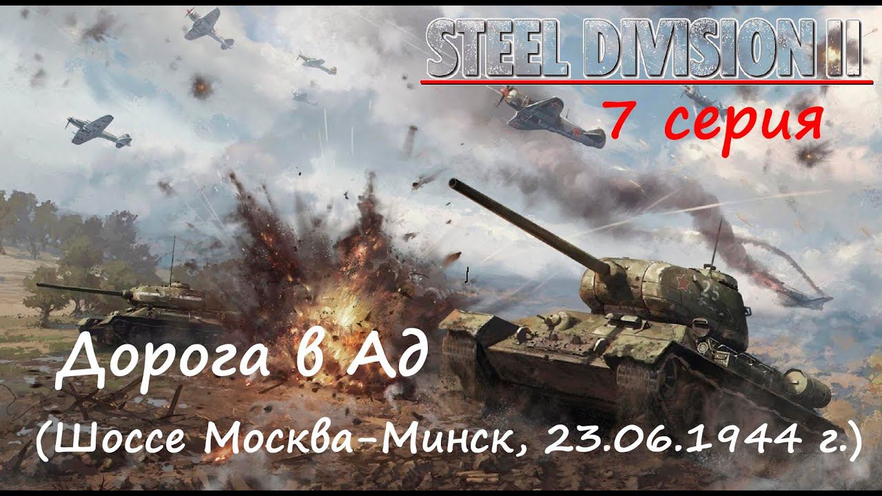 [Steel Division 2]  Исторические бои - 7. Дорога в Ад (шоссе Москва-Минск, 23.06.44 г.)