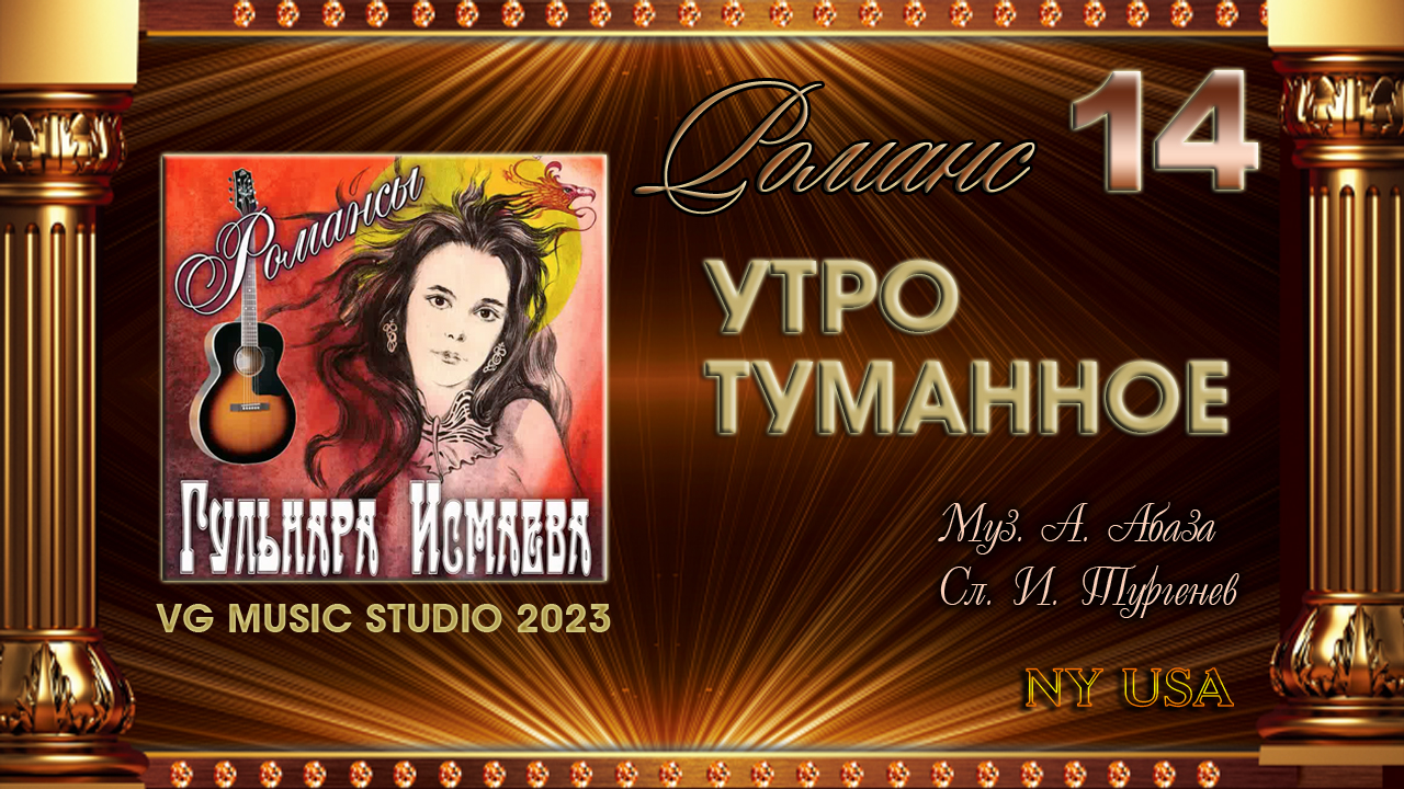 ГУЛЬНАРА ИСМАЕВА БЕСКОНЕЧНО КРАСИВЫЙ РОМАНС УТРО ТУМАННОЕ GULNARA ISMAEVA ROMANCES MY WAY МИР ЖИЗНЬ