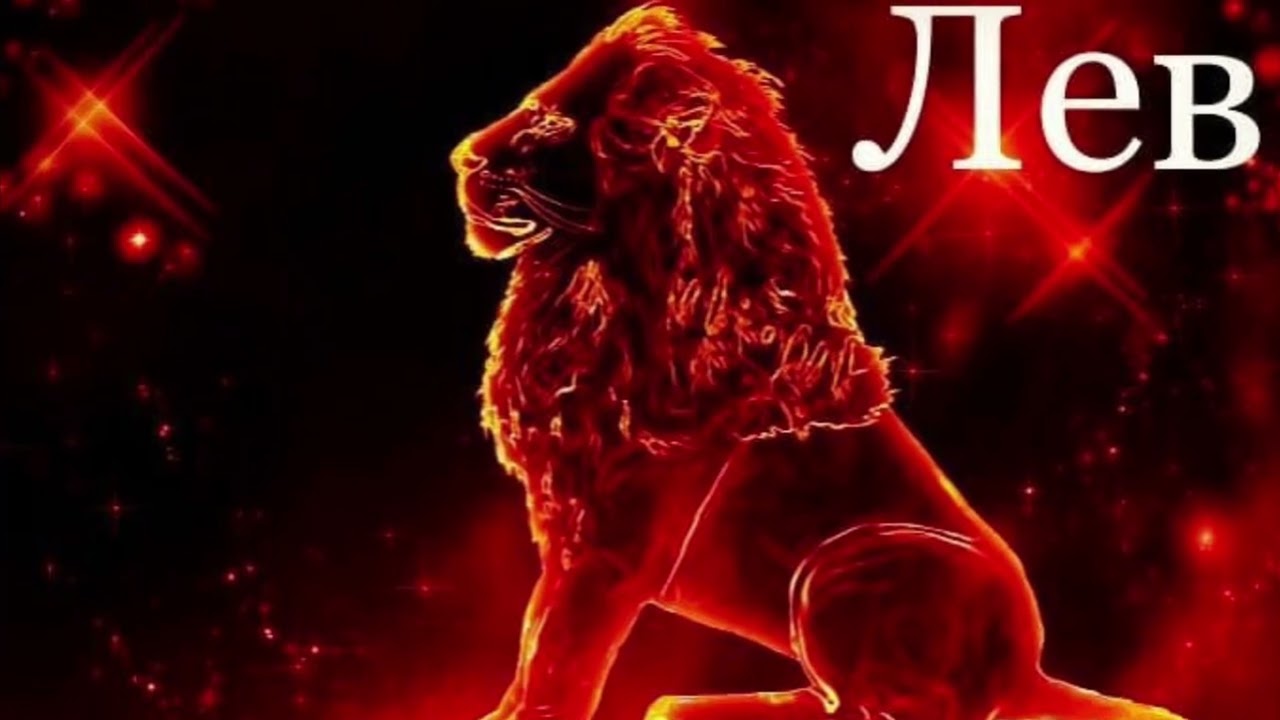 Гороскоп. Лев