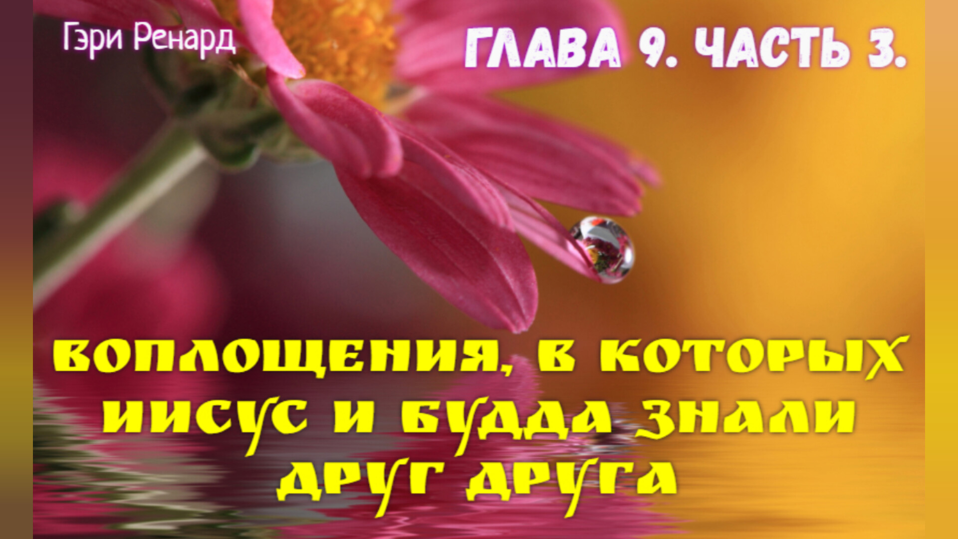 ВОПЛОЩЕНИЯ, В КОТОРЫХ ИИСУС И БУДДА ЗНАЛИ ДРУГ ДРУГА. ГЛАВА 9. ЧАСТЬ 3.