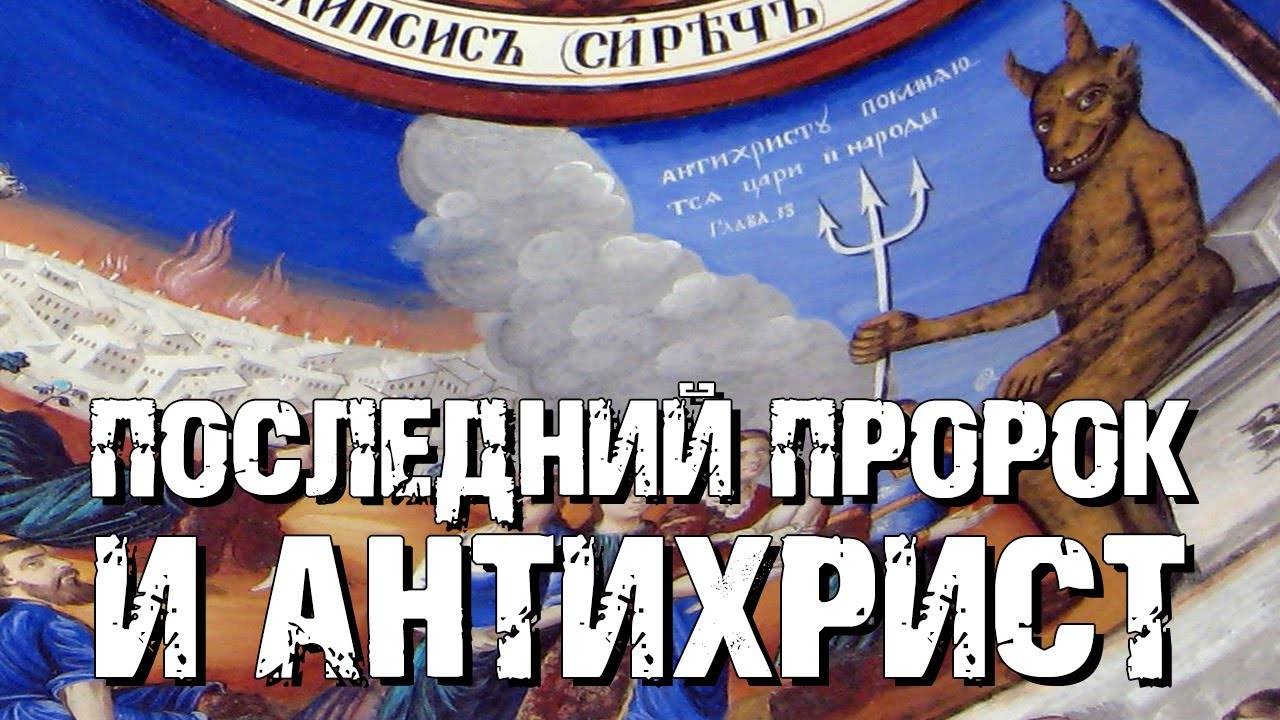 Последний пророк и Антихрист | Раввин Михаил Финкель