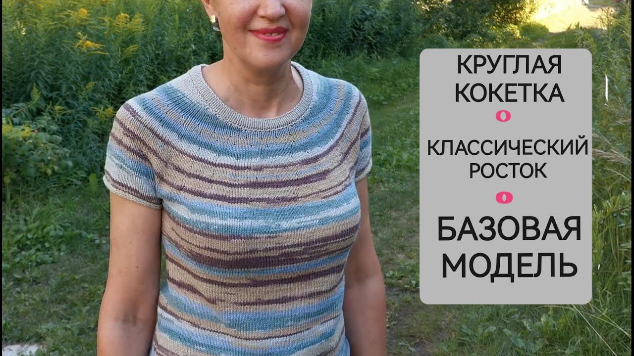 МК расчёты /Круглая кокетка сверху-вниз/ Классический Росток/ Экспресс МК