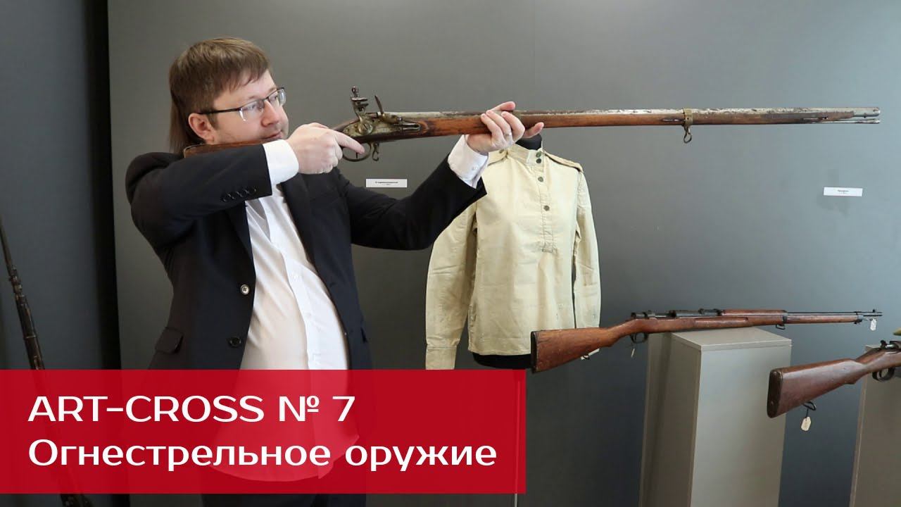 Арт-Кросс № 7. Оружие в собрании Егорьевского музея