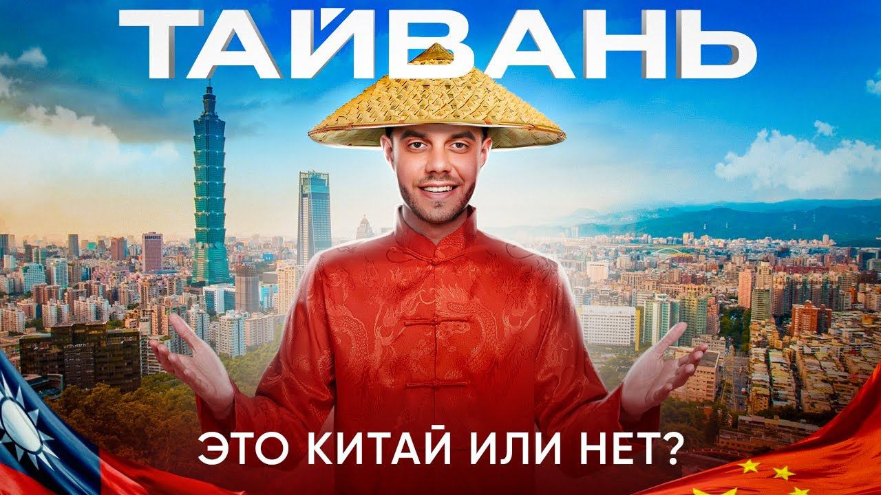 Тайвань | Это Китай или нет?
