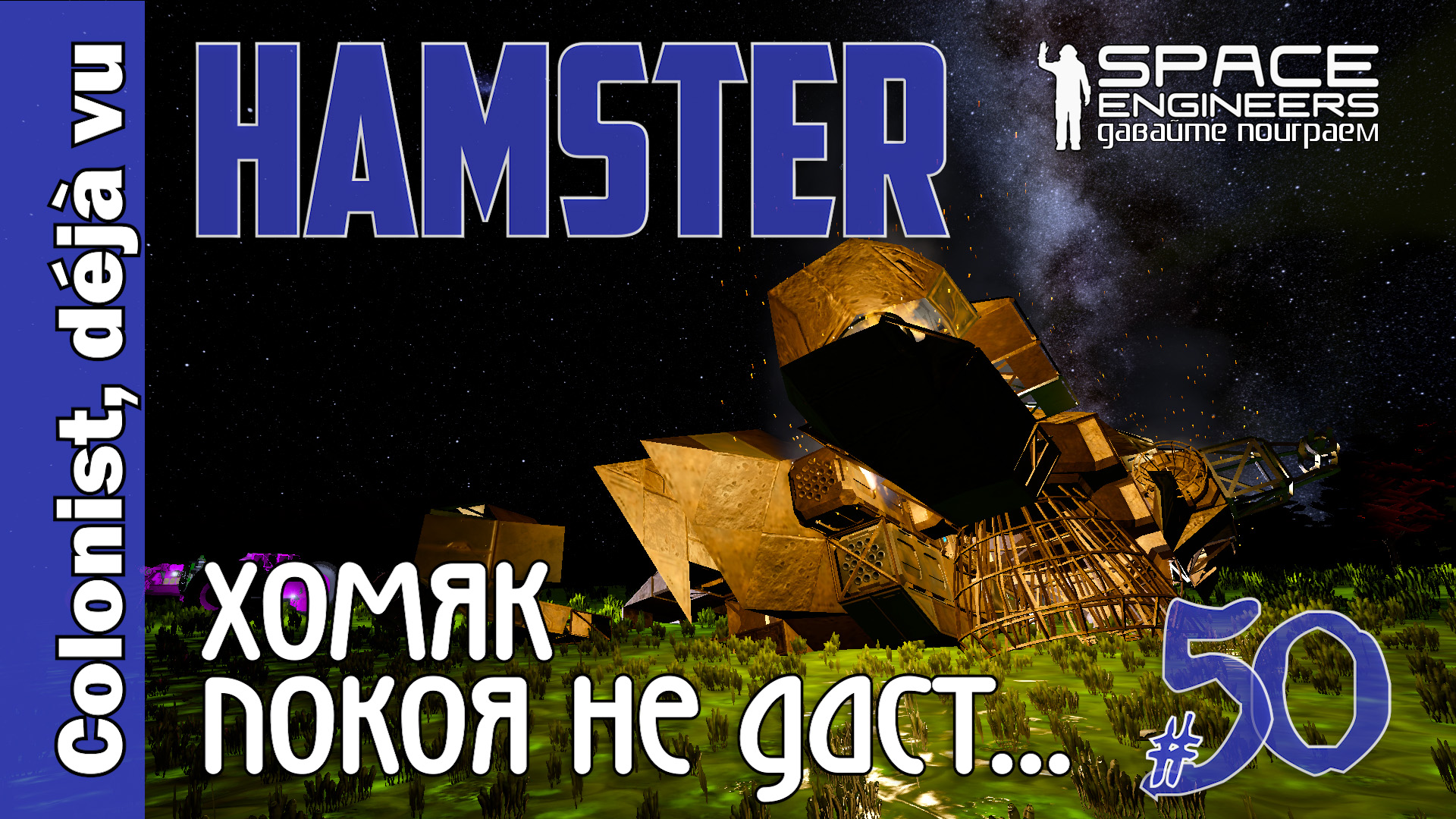 #50: HAMSTER Хомяк покоя не даст. Space Engineers