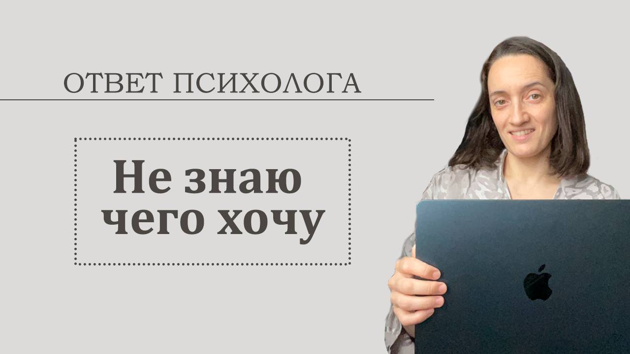 Не знаю чего хочу I психологический разбор