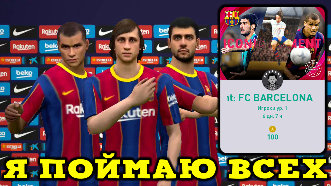 Кручу ПАКИ Пока Не Выпадут Все ИКОНЫ Барселоны в PES Mobile