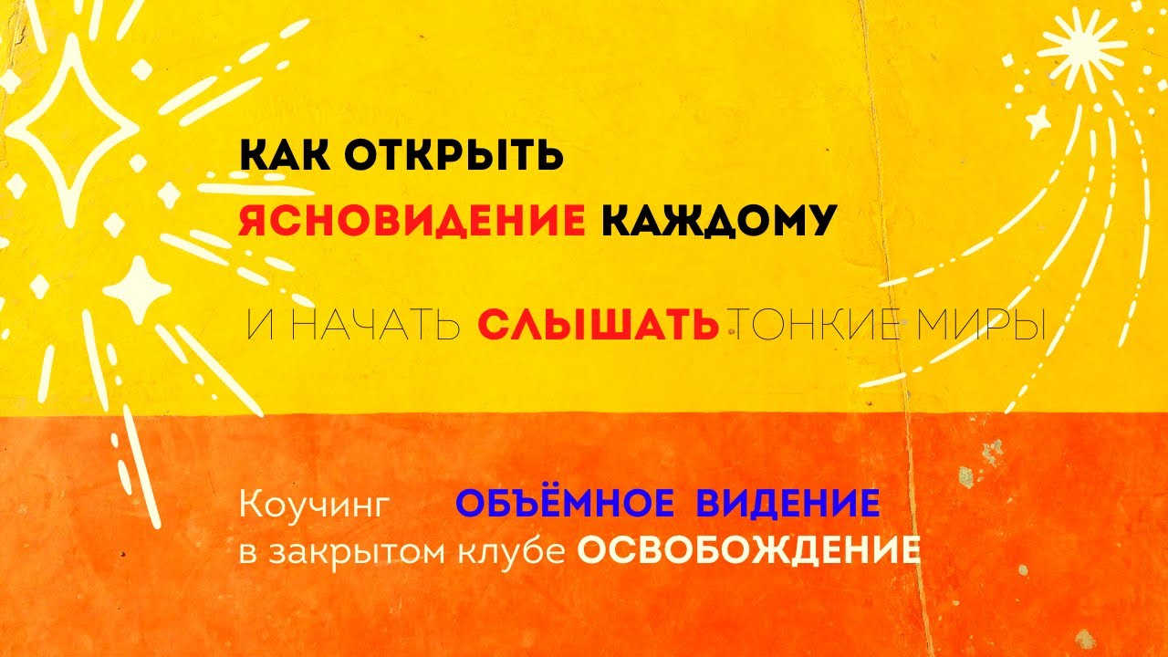 Как открыть ясновидение каждому и начать слышать тонкие миры.