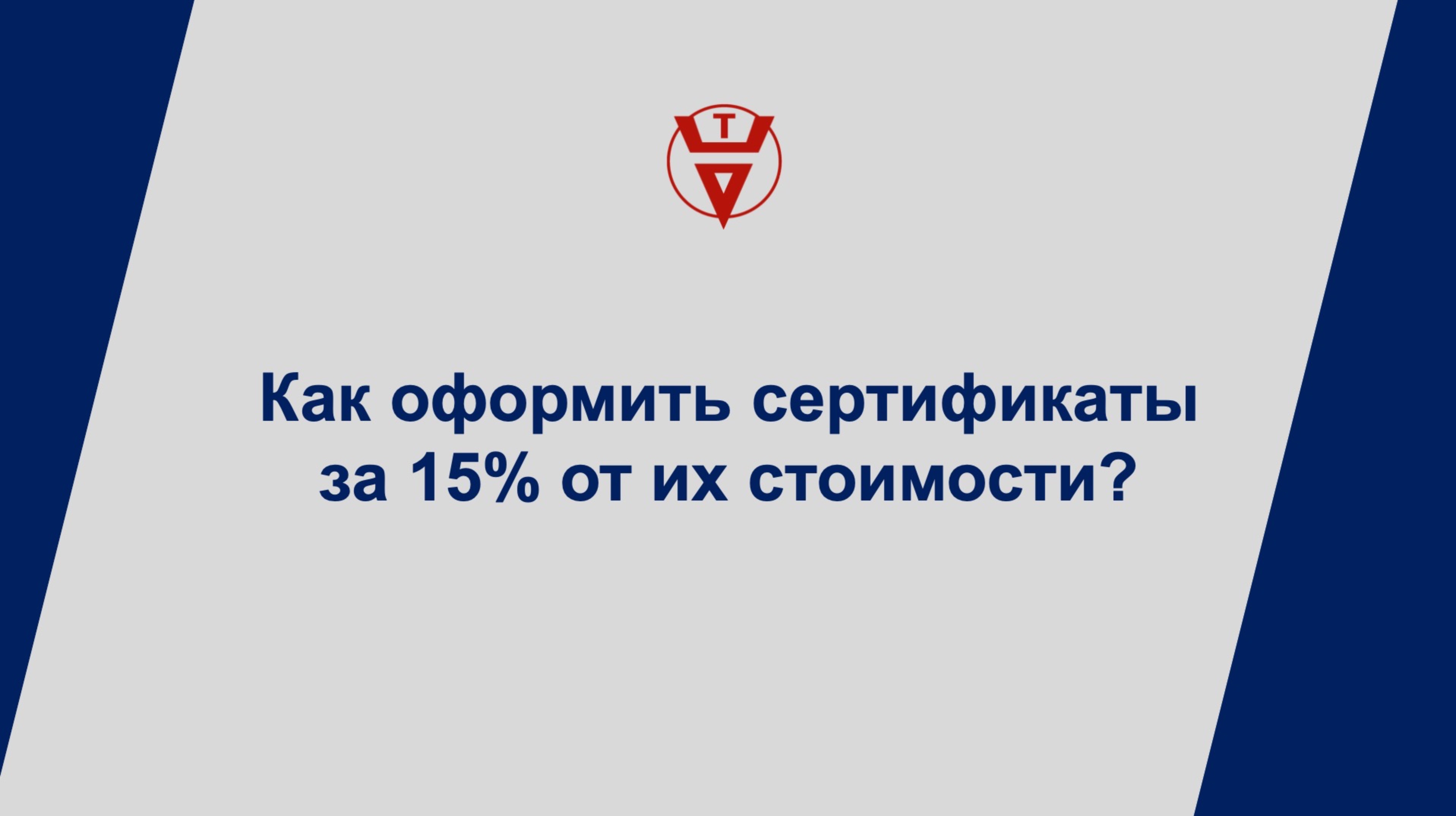 Как оформить сертификаты за 15% от стоимости?