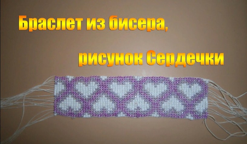 Браслет из бисера, рисунок Сердечки.
