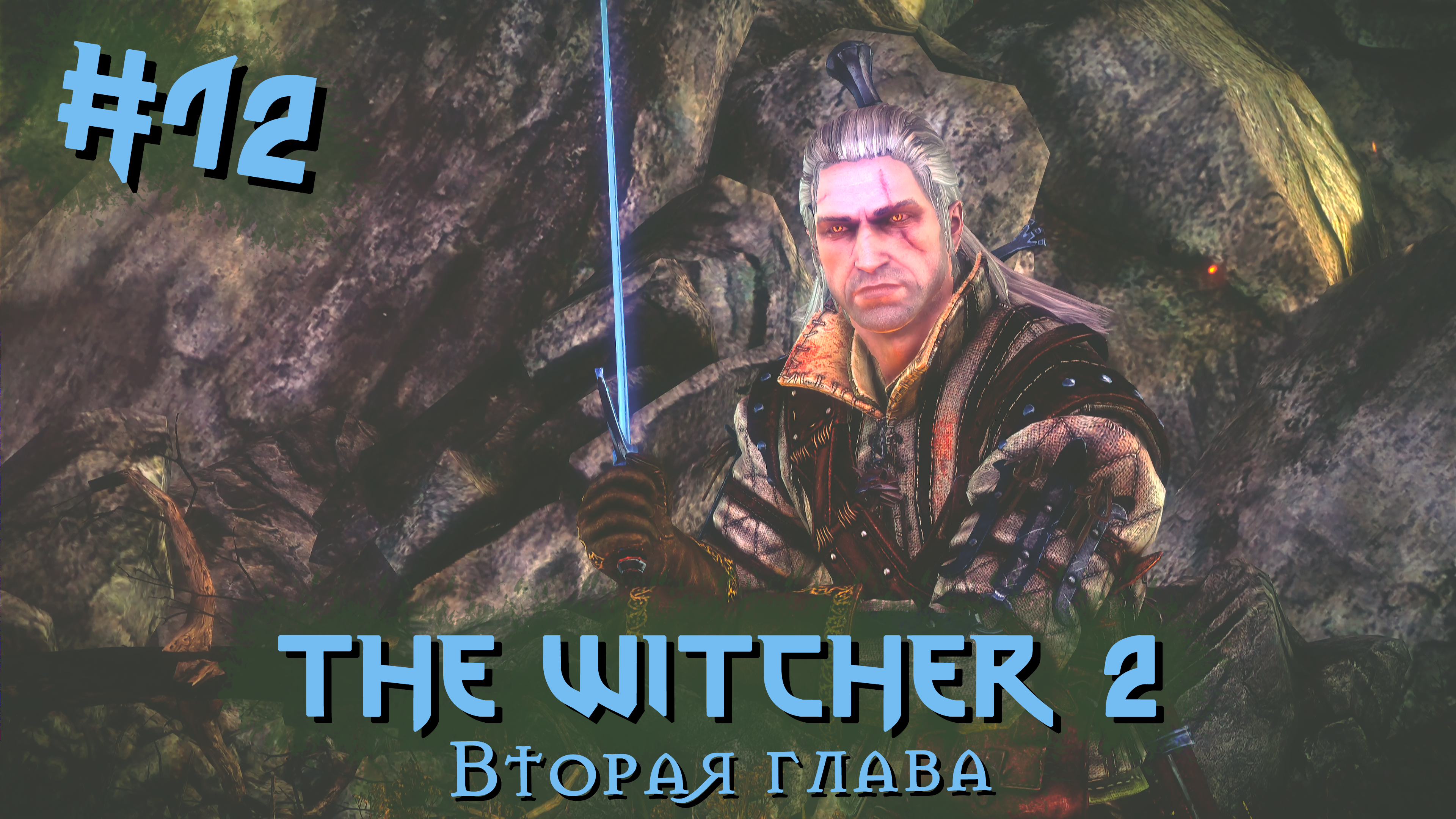 Вторая глава | The Witcher 2 / Ведьмак 2 #012 [Прохождение] | Play GH