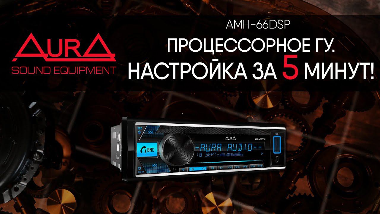 Процессорное ГУ - настройка для "чайников"! На примере AurA AMH-66DSP.