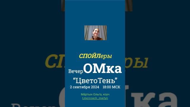 2024-09-02 ВечерОМка ЦветоТень Спойлеры