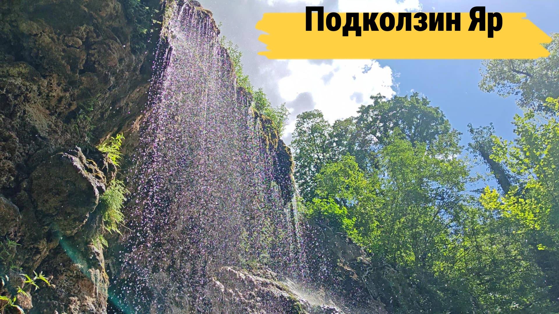 Подколзин Яр