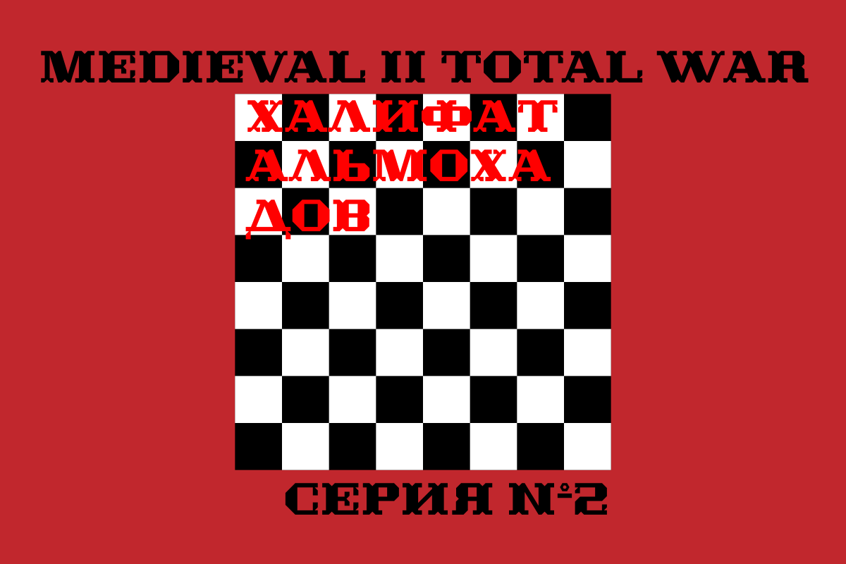 I. Medieval II TW Stainless Steel 6.4. Халифат Альмохадов. II. Оборона Силвеша. Поход на Лиссабон.