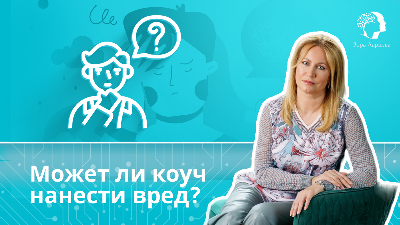 Может ли коуч нанести вред?