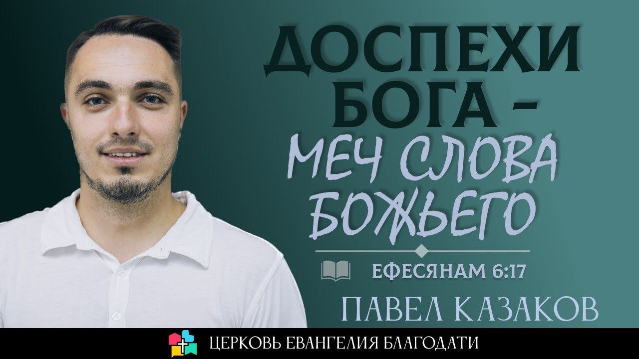 ДОСПЕХИ БОГА - МЕЧ СЛОВА БОЖЬЕГО l Ефесянам 6:17 l Павел Казаков l 21.01.23