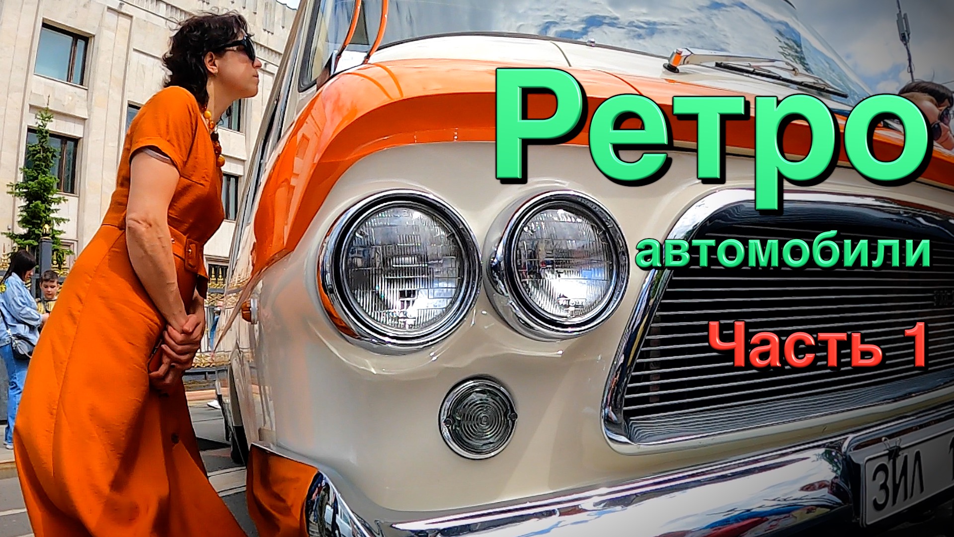 Ретро автомобили СССР, выставка в Москве / Часть 1
