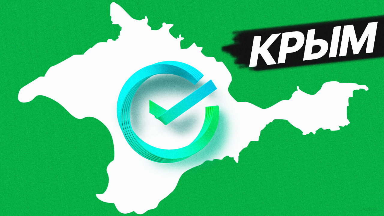 ? Сбер в Крыму
