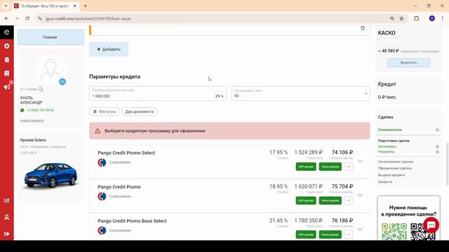 Выбор итоговых условий
Обучение работы в еКредит для Pango Cars