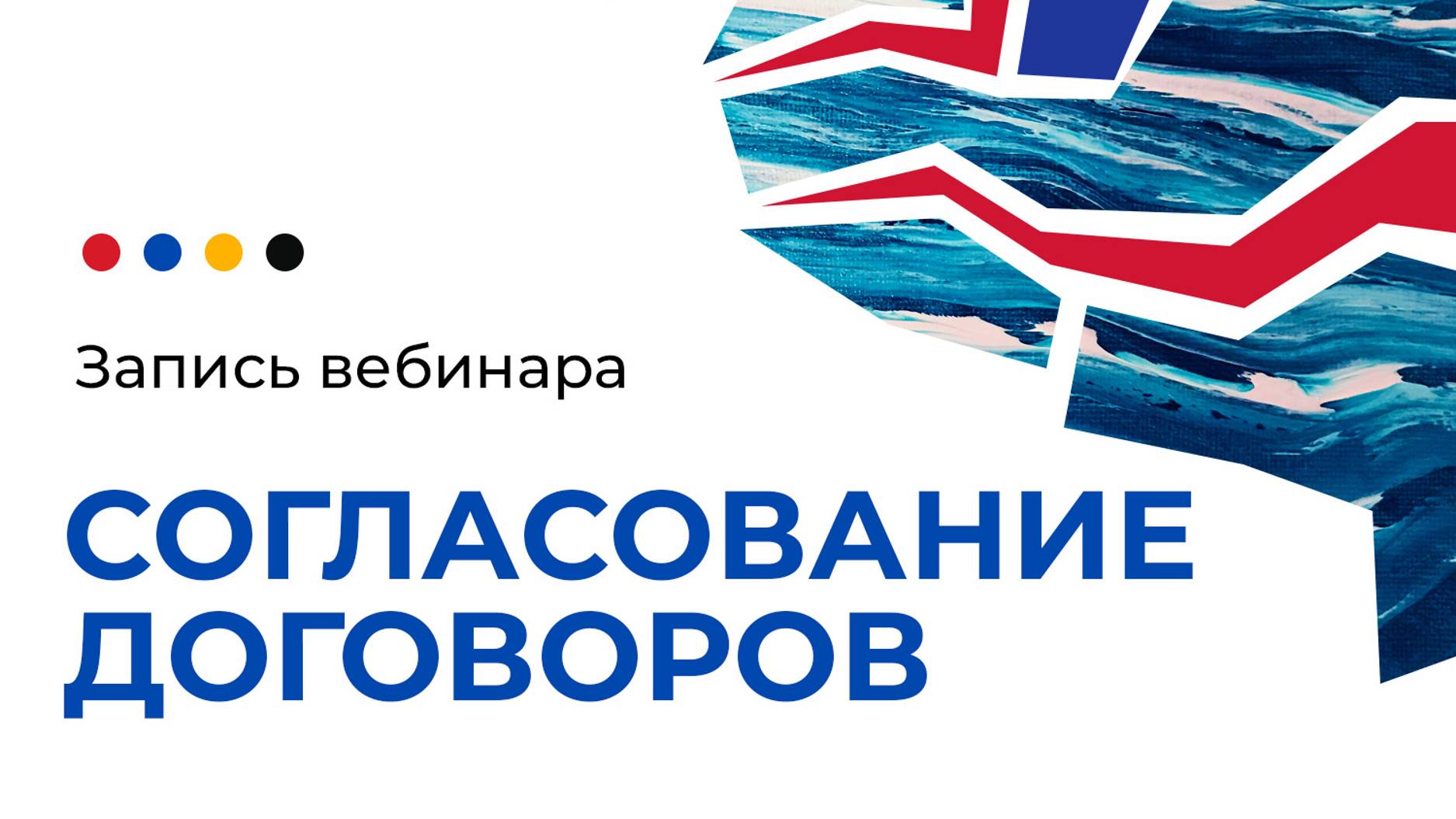 Бесплатный вебинар "Согласование договоров"