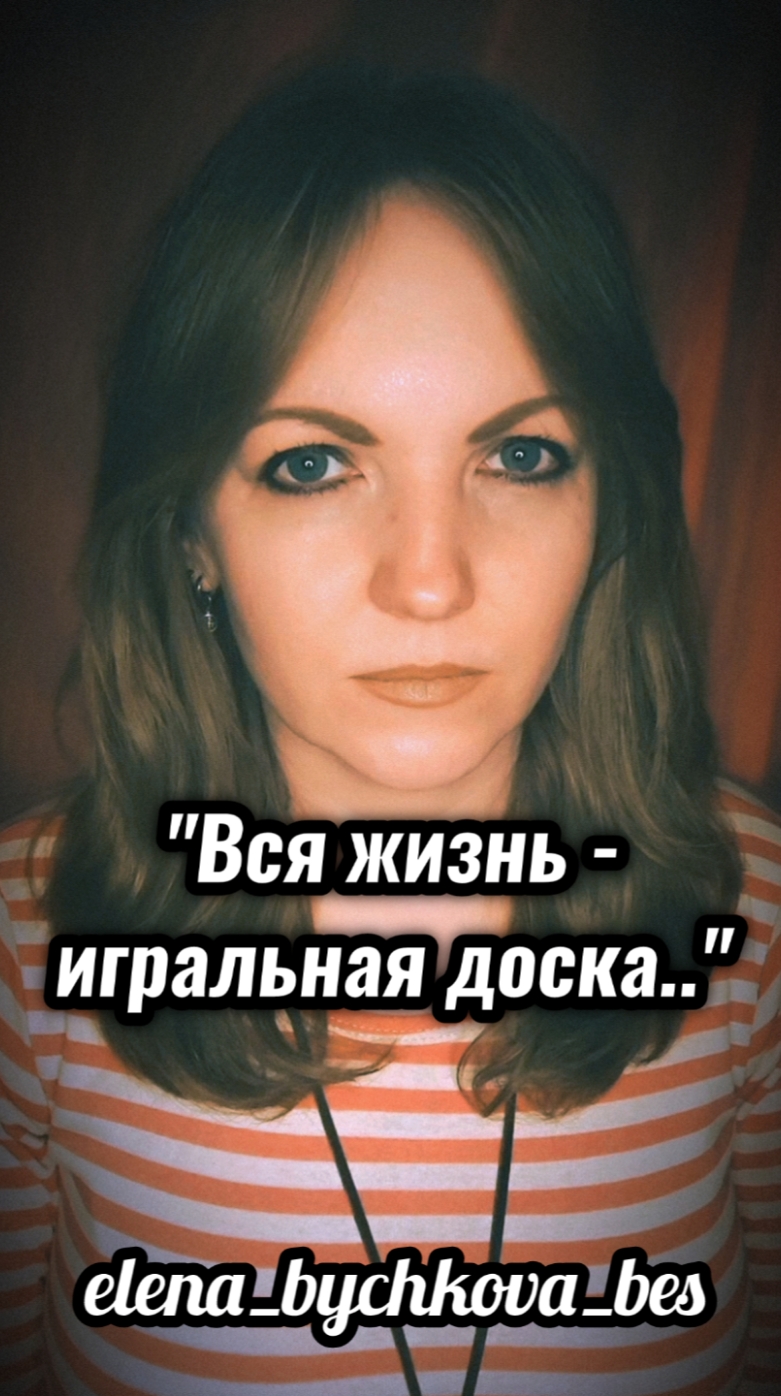 "Вся жизнь - игральная доска.."- Елена Бычкова ♫B.E.S.♫ (авторское стихотворение)