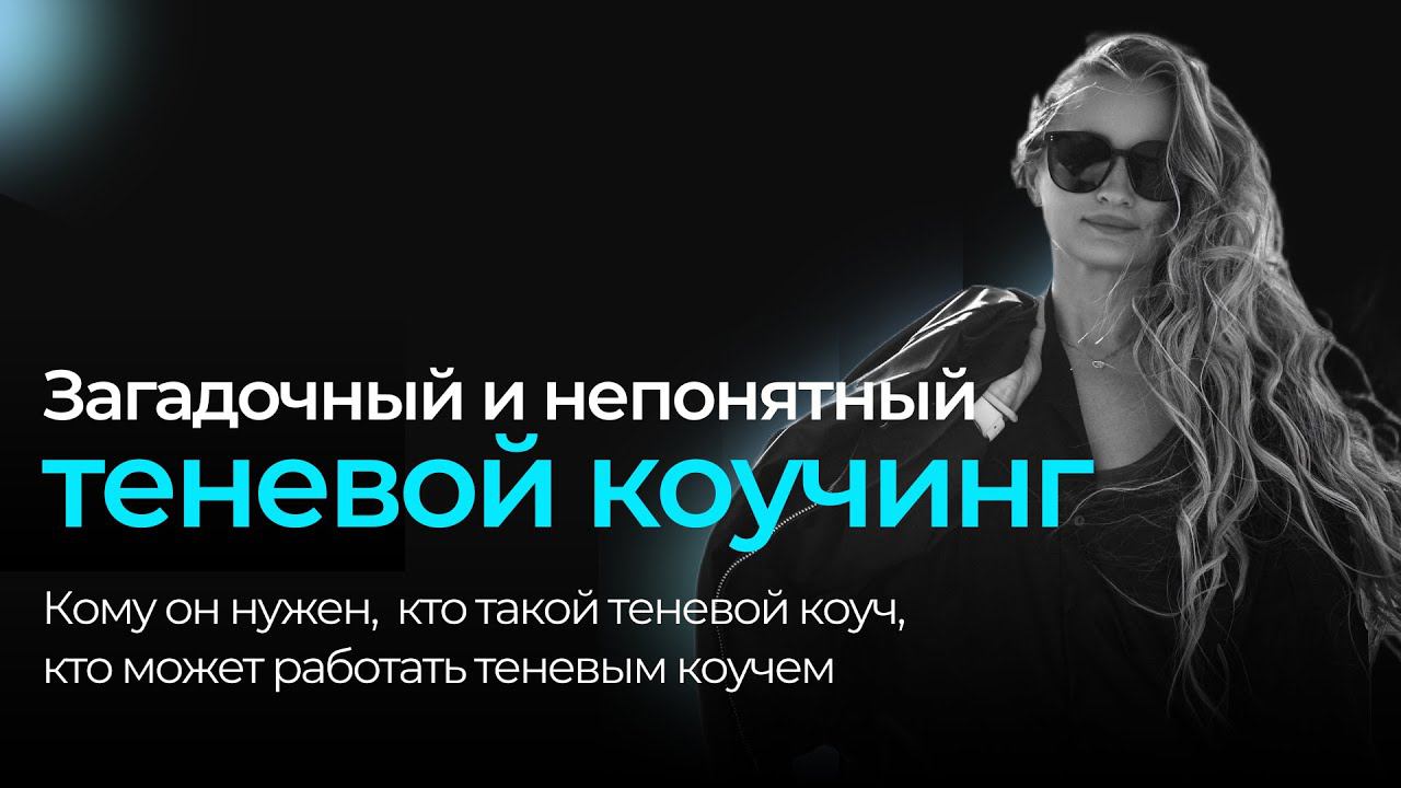 Загадочный и непонятный теневой коучинг: новые возможности для практики коуча.