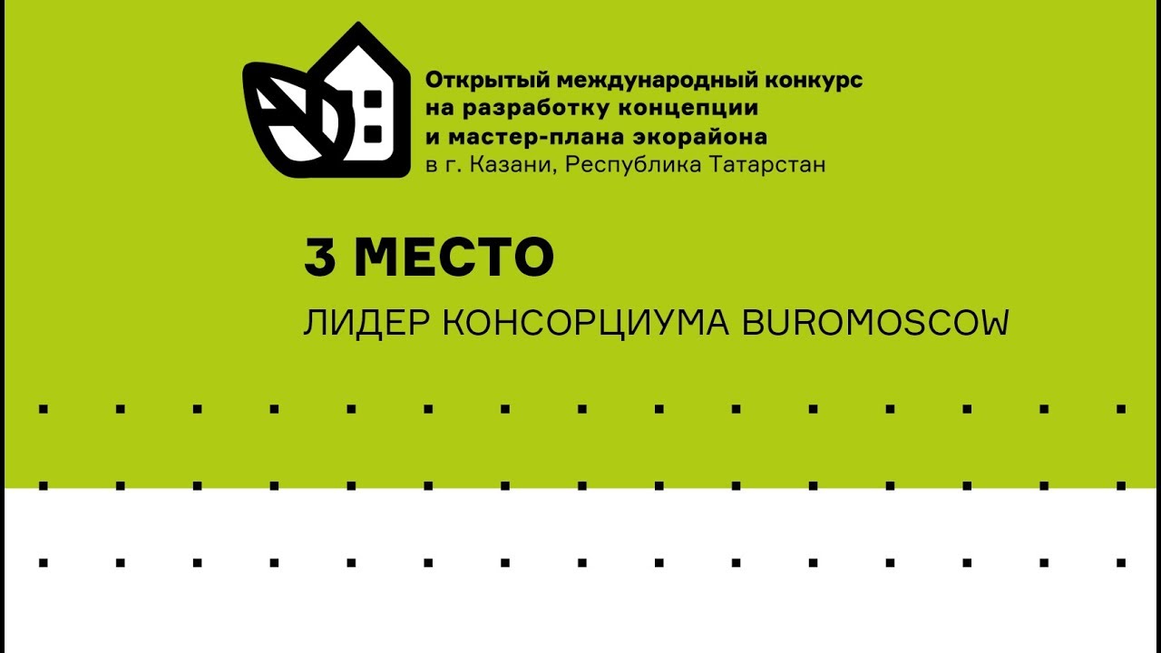 3 место. Лидер консорциума - Buromoscow