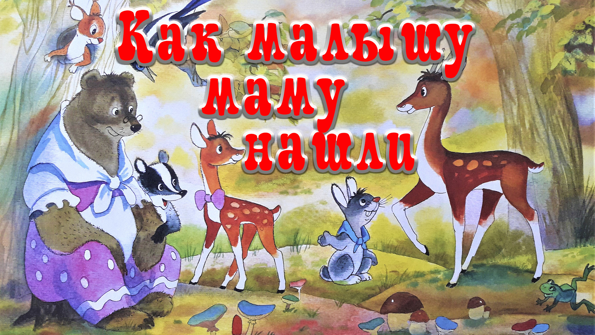 Как малышу маму нашли 🦌🐸🐻 В. Орлов 📚 Сказки на каждый вечер