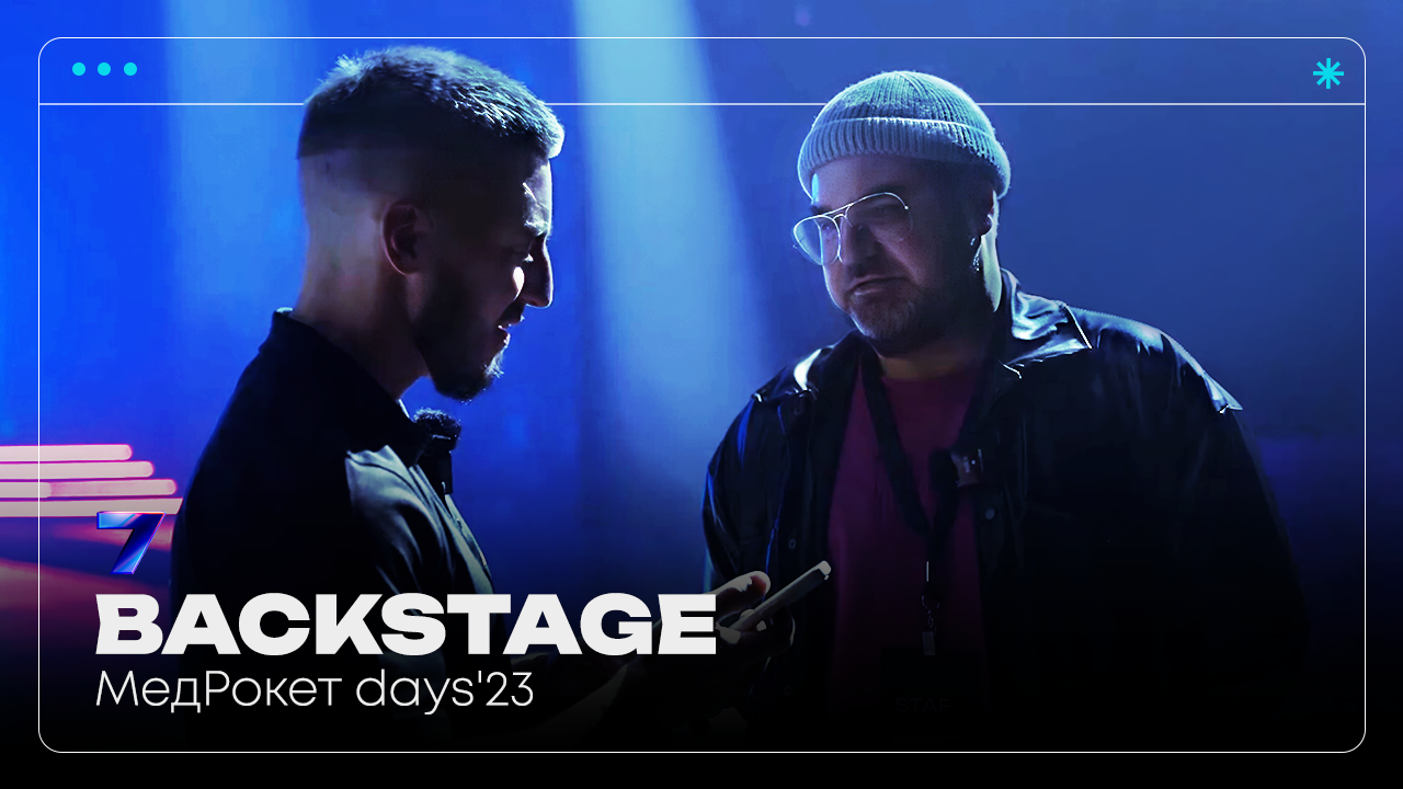 МедРокет days'23 | Как проходила подготовка к медицинской конференции | Backstage | Pavilion7