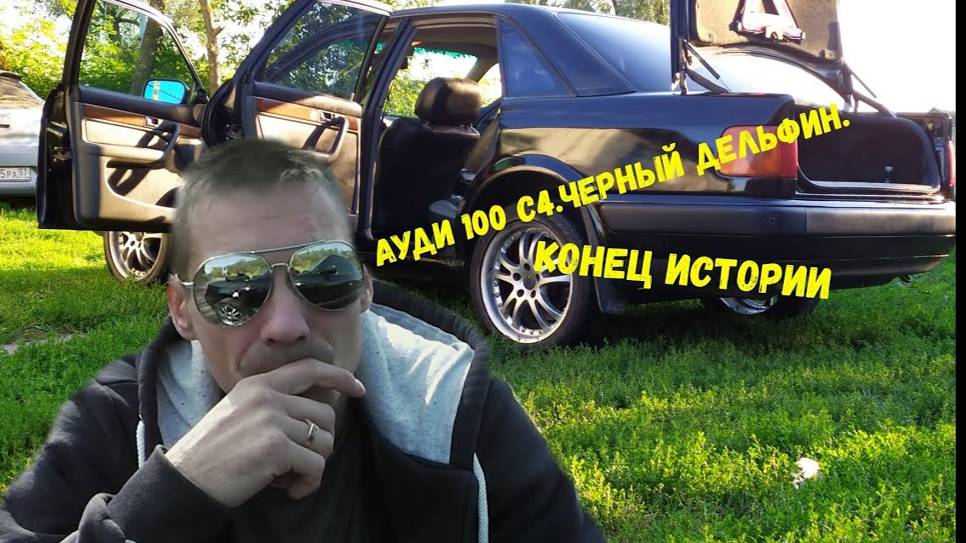 Ауди 100 С4 Черный дельфин.  (Конец истории). ((((
