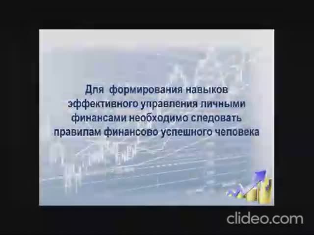 Региональный фестиваль финансовой грамотности "Правила успешного человека".mp4