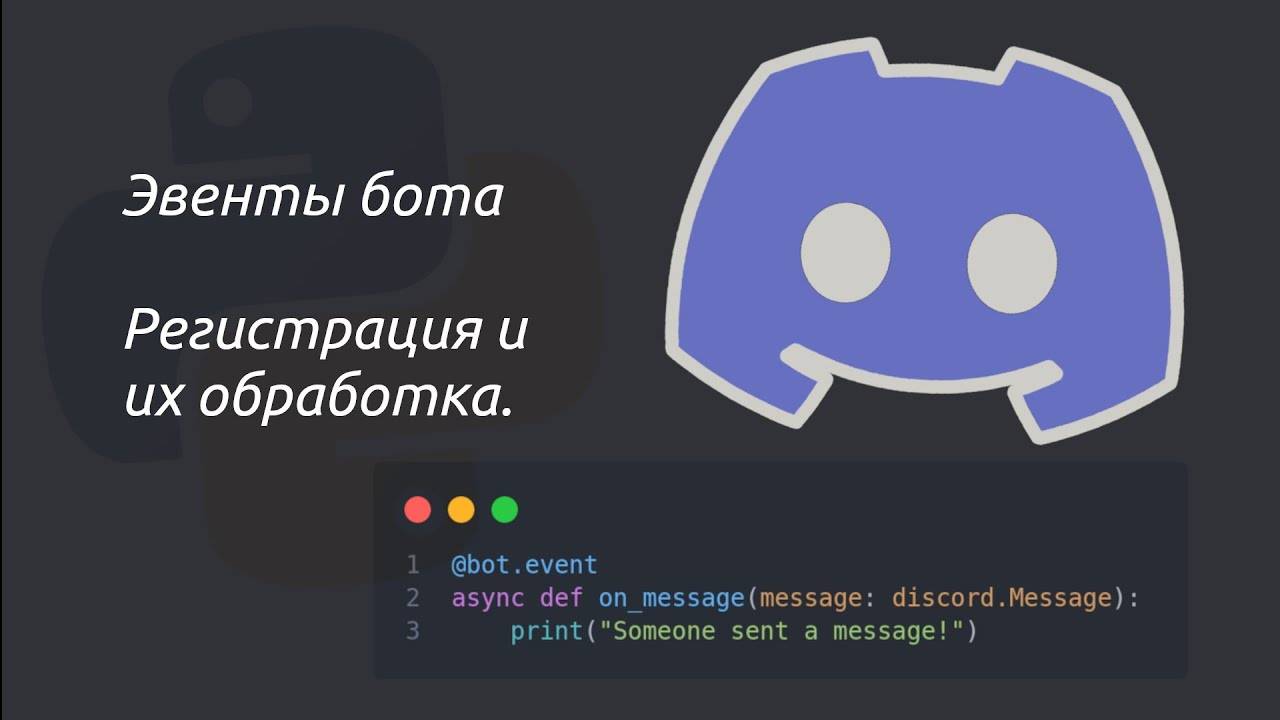 Эвенты бота, их регистрация и обработка. Создание Discord ботов №2