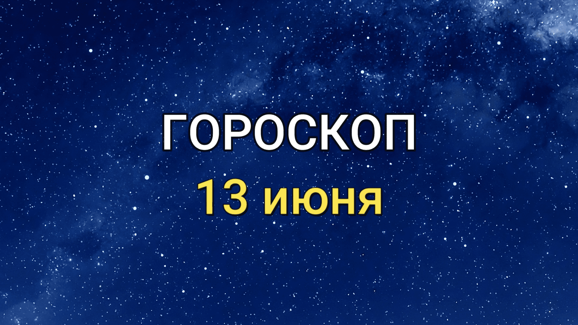 ГОРОСКОП на 13 июня 2021 года для всех знаков ЗОДИАКА