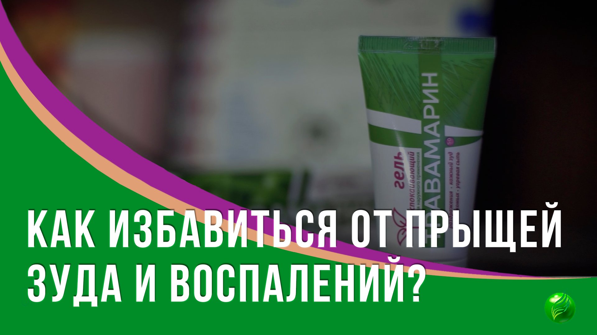 Как избавиться от прыщей, зуда и воспалений?