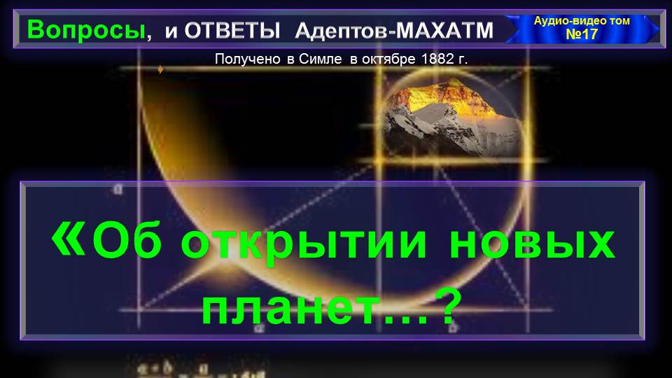 (17) ОБ ОТКРЫТИИ НОВЫХ ПЛАНЕТ...?- вопросы и Ответы АДЕПТОВ-МАХАТМ