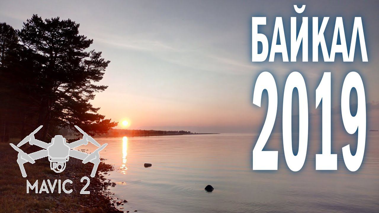 Байкал 2019. Зама, Курма. Летаем и плаваем!
