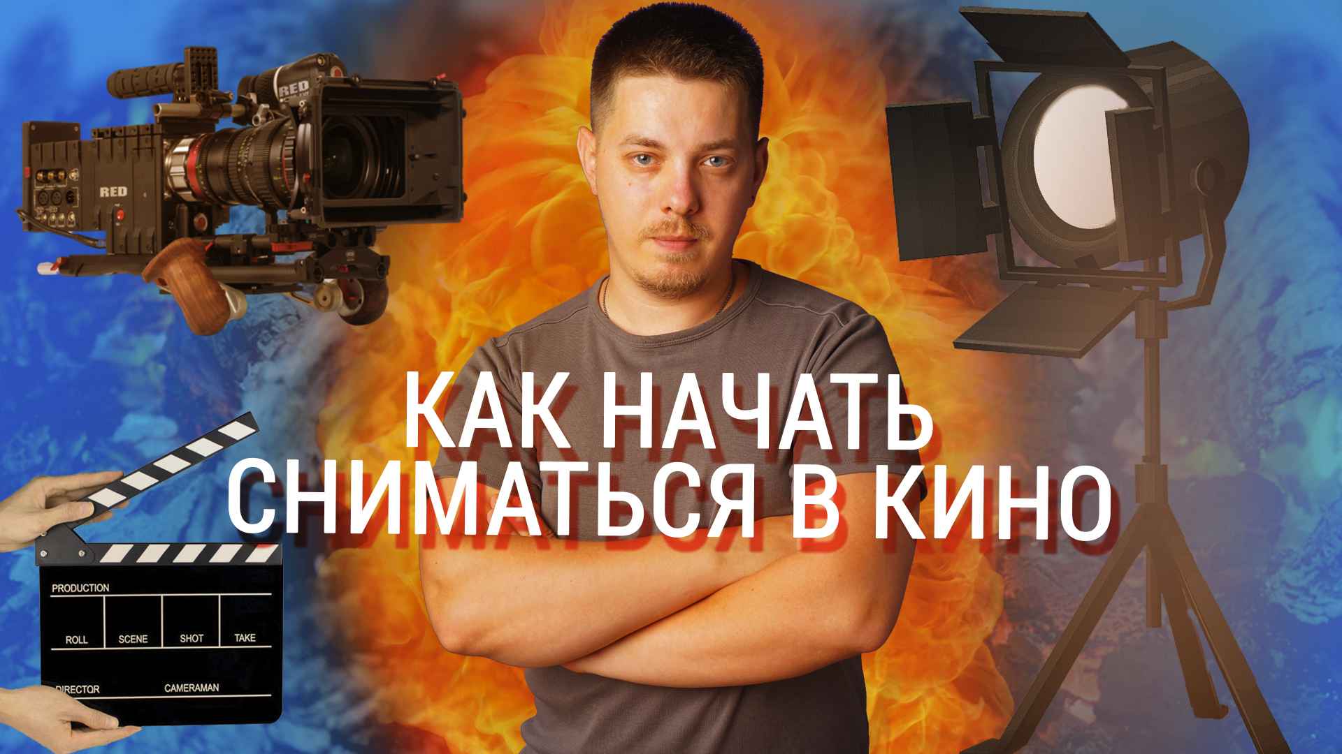 Как начать сниматься в кино
