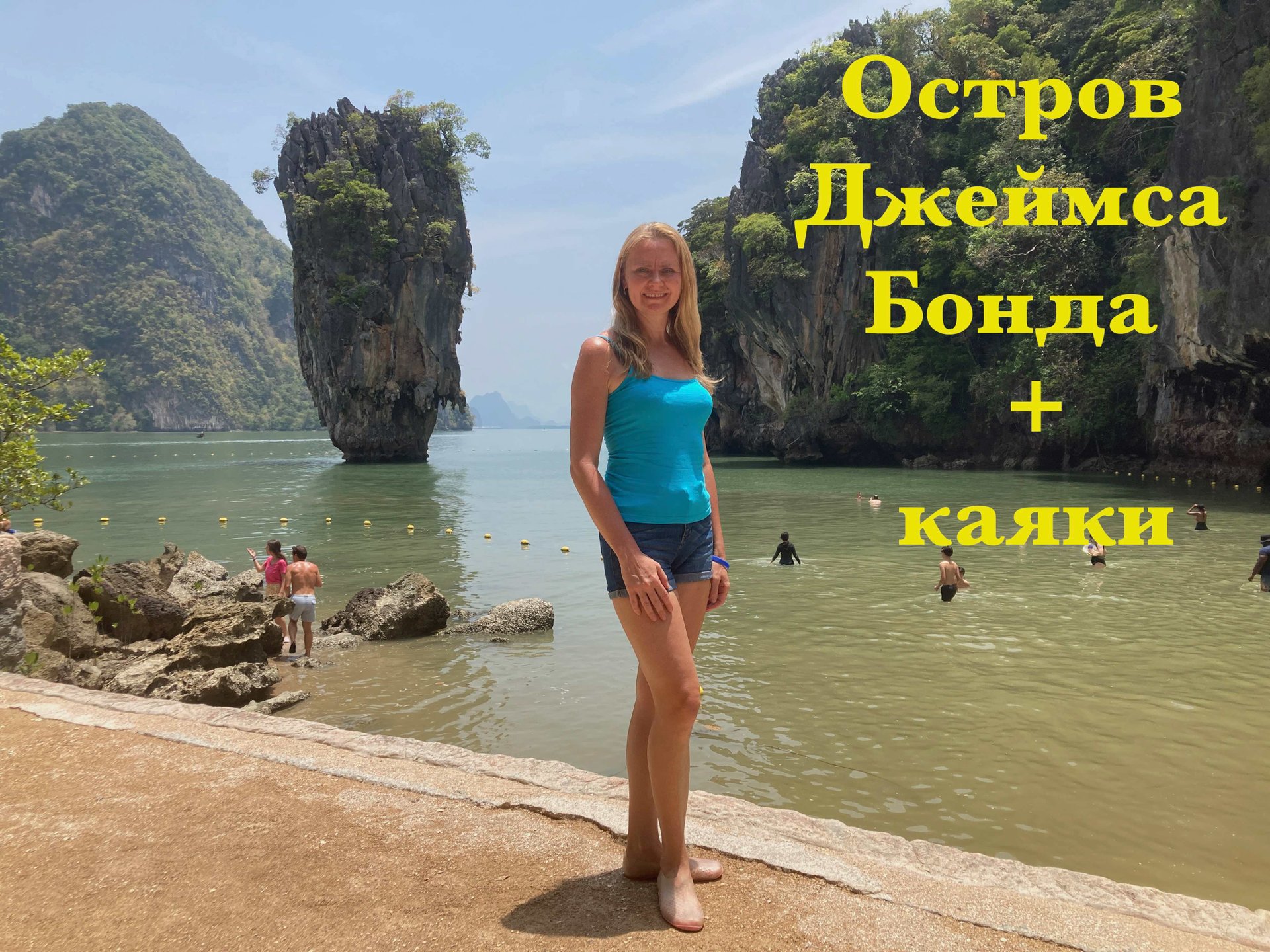 Экскурсия на остров Джеймса Бонда из Пхукета. Катание на каяках в национальном парке.