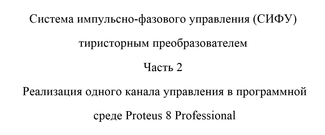 Система импульсно-фазового управления (СИФУ) тиристорным преобразователем Часть 1 (принцип схема)