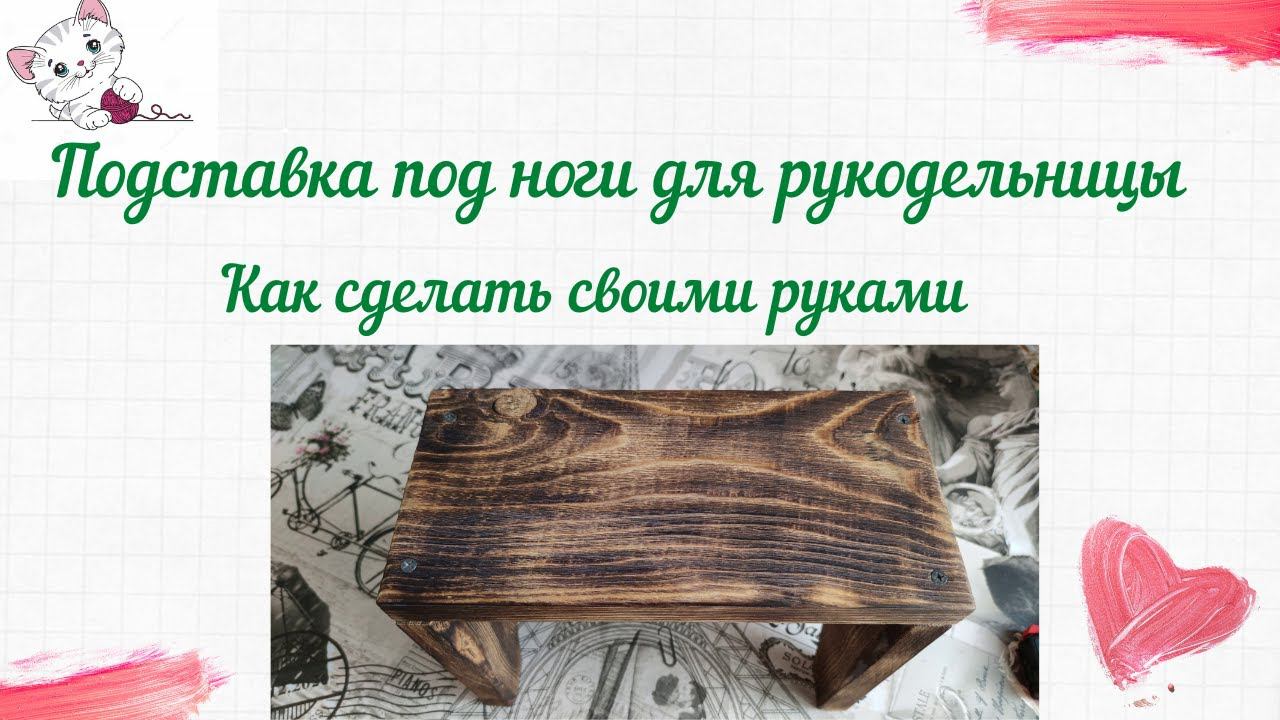 Подставка под ноги для рукодельницы или для работы за компьютером