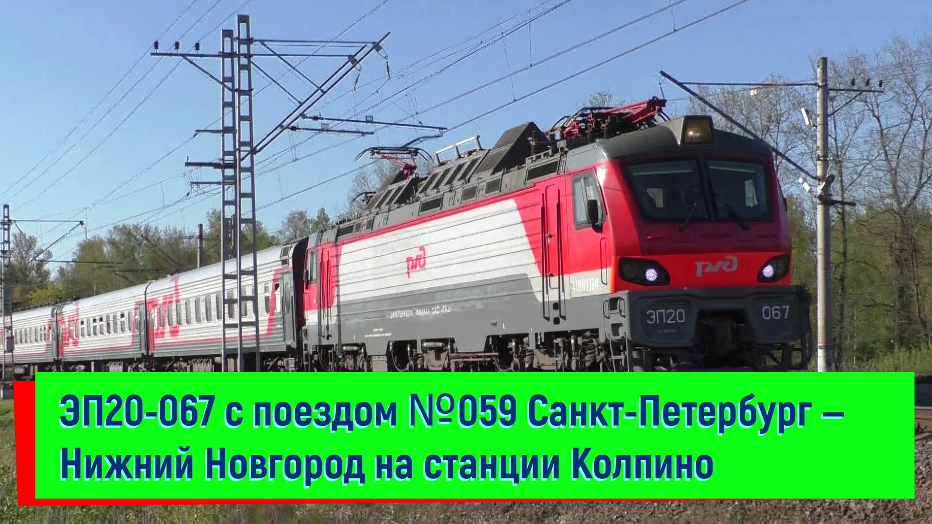 Электровоз ЭП20-067 с поездом №059 Санкт-Петербург — Нижний Новгород на станции Колпино | EP20-067